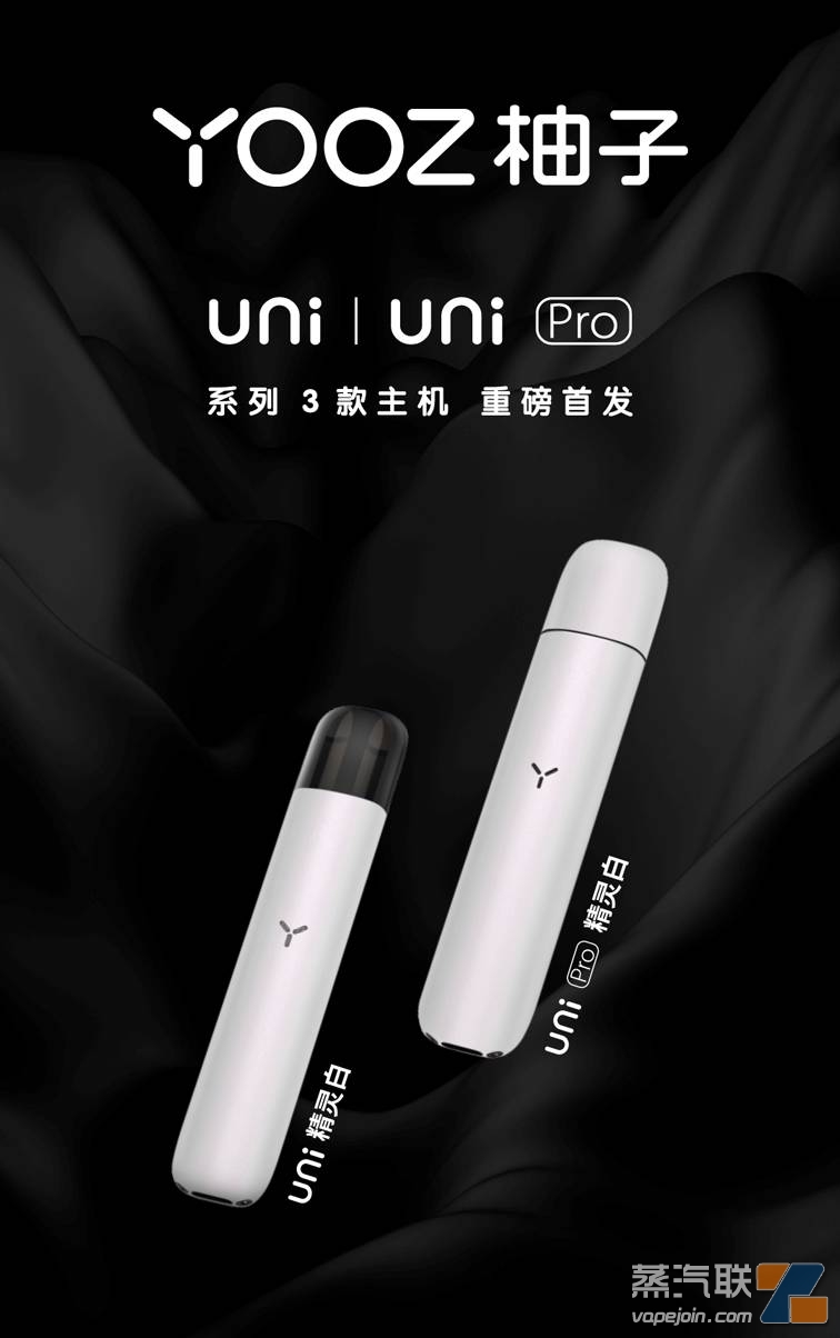 【YOOZ柚子】第五代产品，“UNI”系列的UNI和UNI PRO，更上一阶的柚子给我们带来了惊喜_电子烟套装_新品图解_新闻资讯_蒸汽联|电子烟行业之家
